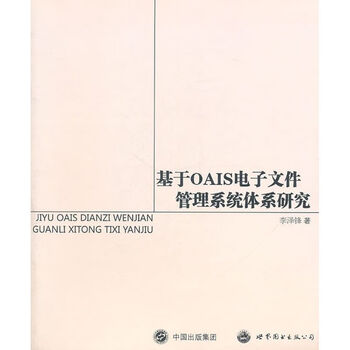 基于OAIS电子文件管理系统体系研究
