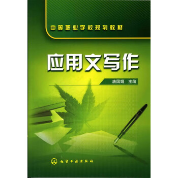 应用文写作 唐国娟 主编
