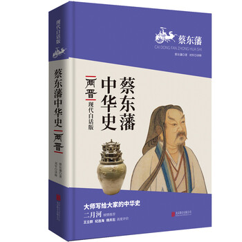 蔡东藩中华史：两晋（现代白话版）