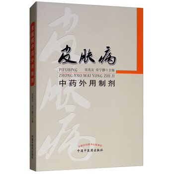 皮肤病中药外用制剂