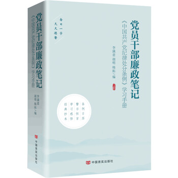党员干部廉政笔记（收录《中国共产党纪律处分条例》全文，规言警句，天天德馨）