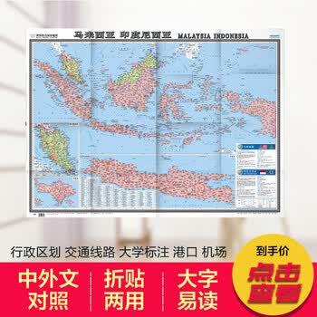2019全新正马来西亚 印度尼西亚地图挂图 折叠图  中外文对照 大字易读 865mm*1170mm