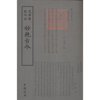 妙绝古今(宋)汤汉 编 