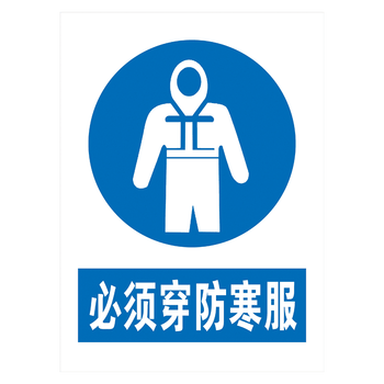 定制警示标示贴纸安全标志牌指令标语标识牌工厂车间提示牌标示牌TCP TCP51 必须穿防寒服 60*40厘米  覆膜防水PP贴纸