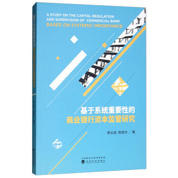 [正版图书]基于系统重要性的商业银行资本监管研究
