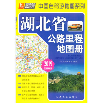 湖北省公路里程地图册（2019版 全新升级）