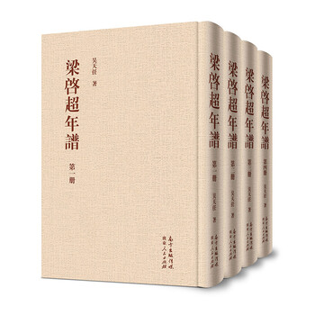 梁启超年谱(共4册)(精)