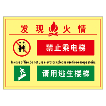 小区物业管理消防安全标志牌标识牌消防标示贴提示牌TEP88 TEP88-01 发现火情禁止乘电梯 40*30厘米 覆膜防水PP贴纸