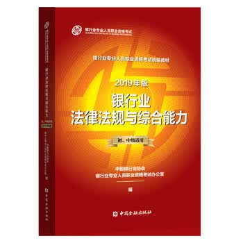 正版 2019年版银行业法律法规与综合能力：初、中级适用9787504999238