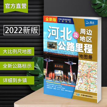 2022年新版 河北省地图册 及周边地区交通公路里程
