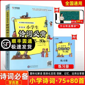 2021版学而思小学生诗词必背75+80首 小学生1-6年级必背古诗词课外阅读书语文国学经典中国唐诗