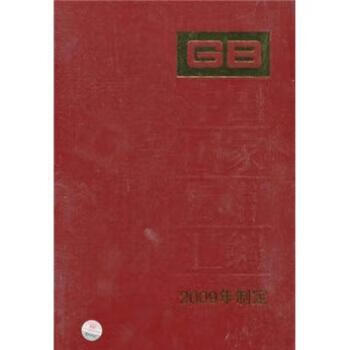 中国国家标准汇编 2009年修订-6