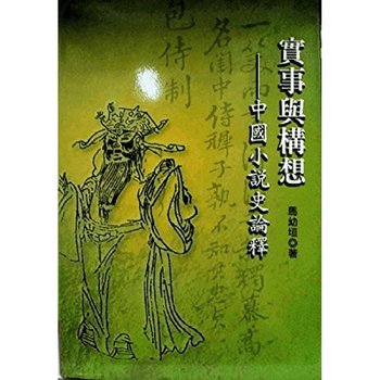 实事与构想中国小说史论释 港台原版 马幼垣 联经出版 文学小说