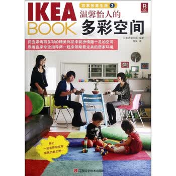 IKEA BOOK宜家创意生活2:温馨怡人的多彩空间