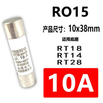 R015熔断器 RO1516RT19陶瓷RT14保险丝管RT18 1A2A3A5A6A10A32A RO15-10A 尺寸10*38【图片 ...