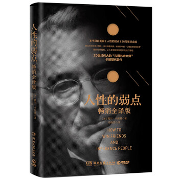 人性的弱点-畅销全译版