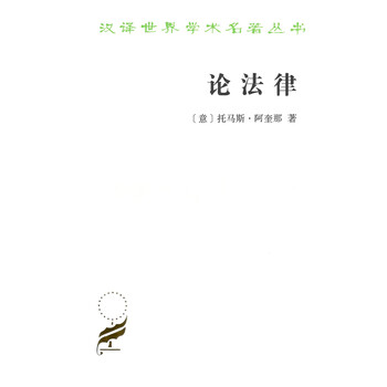 论法律9787100162999商务印书馆