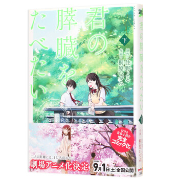 我想吃掉你的胰脏 进口日文 君の膵臓をたべたい 漫画 下