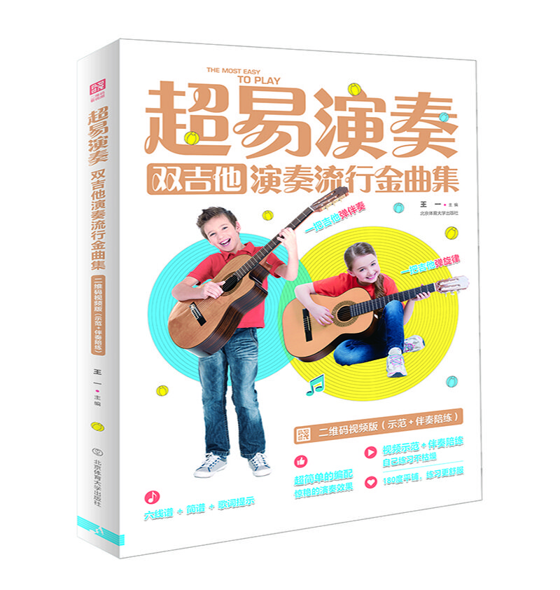 超易演奏 双吉他 演奏流行金曲集9787564431297北京体育大学王一