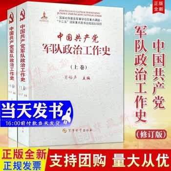 中国共产党军队政治工作史(上下卷) 全2册 肖裕声主编 军事科学出版社