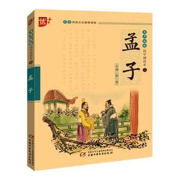 书声琅琅国学诵读本：孟子