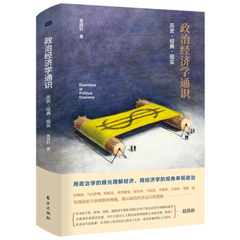 政治经济学通识：历史·经典·现实【已选择系列为准】