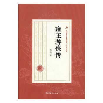 雍正游侠传 小说 书籍 分类 武侠