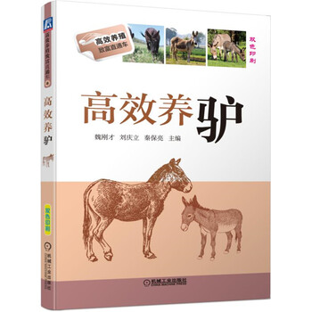 高效养驴（双色印刷）/高效养殖致富直通车