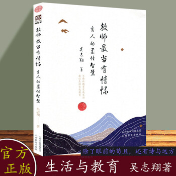 教师最当有情怀 育人的柔性智慧 吴志翔 成全篇柔软的教育 守望篇曲线的美学 境遇篇穿越湍流区 美文篇生命在生长 山西教育出版社