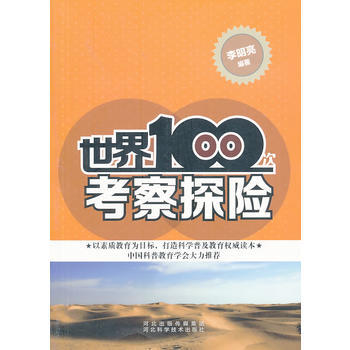世界100次考察探险 李明亮 9787537552486 河北科技出版社