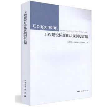 2019工程建设标准化法规制度汇编