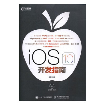 iOS 10开发指南 计算机与互联网 管蕾 人民邮电出版社 9787115440976