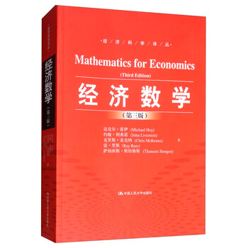 经济数学（第3版）/经济科学译丛