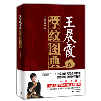 王晨霞掌纹图典