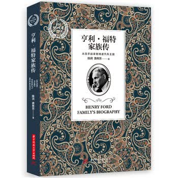 亨利·福特家族传9787568048118