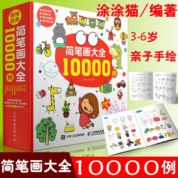简笔画大全10000例 3-6岁儿童涂色 幼儿画画书 涂色本 亲子绘画 儿童简笔画 宝宝画画启蒙简笔