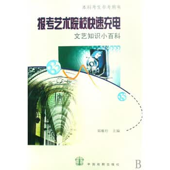 报考艺术院校快速充电(文艺知识小百科本科考生参考用书)