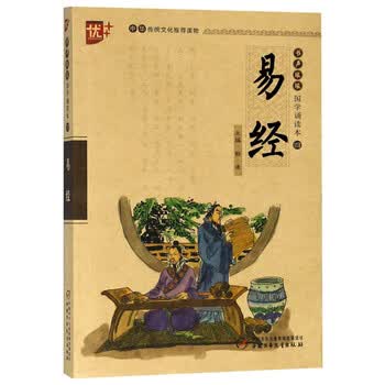 书声琅琅国学诵读本4：易经（学生版）/中华传统文化推荐读物