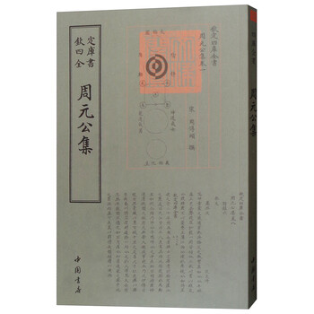 正版 （文集）周元公集 9787514921014