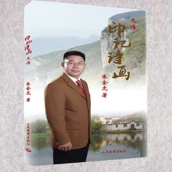 印记诗画:天情  人民武警出版社 9787801769978