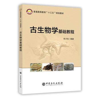 古生物学基础教程  朱才伐编著