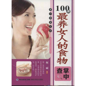 100种最养女人的食物掌中查