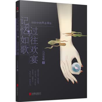 记忆如歌　过往欢宴：诗经中的似水流年