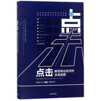点击:解密移动经济的未来版图:unlocking the mobile economy (美)艾宁德