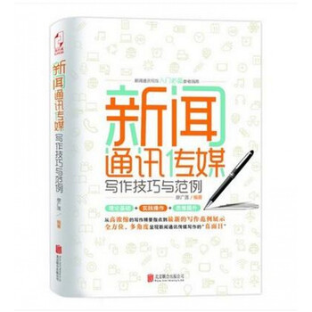 新闻通讯传媒写作技巧与范例  北京联合出版有限责任公司