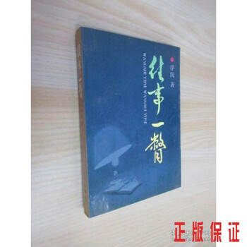保证正版  可开发票！！往事一瞥