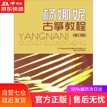 【正版图书】杨娜妮古筝教程（修订本）