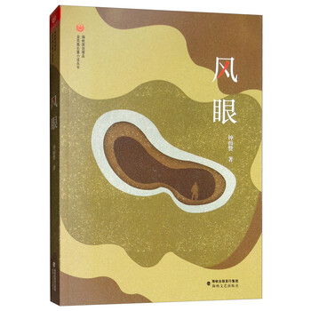 风眼/金凤凰长篇小说丛书
