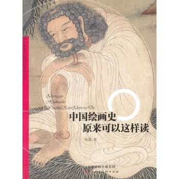 中国绘画史原来可以这样读陈晨天津人民社9787530582626 绘画书籍