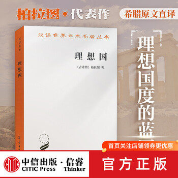 理想国 柏拉图 著 汉译世界学术名著丛书